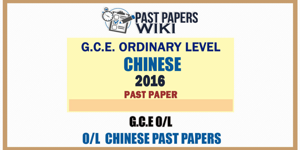 2016 O/L Chinese Past Paper - Past Papers WiKi