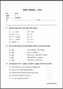 Grade 03 Sinhala | Monthly Test - 2021