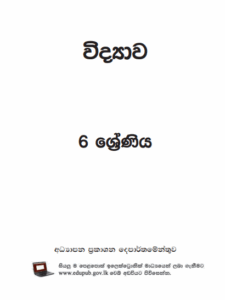 Grade 06 Science textbook | Sinhala Medium – New Syllabus