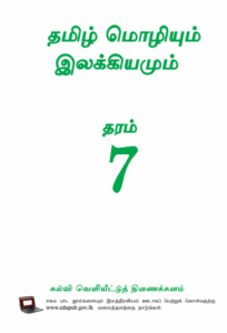 Grade 07 Tamil Language And Literature textbook | Tamil Medium – New ...