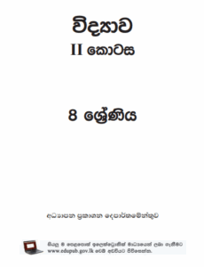 Grade 08 Science Part II textbook | Sinhala Medium – New Syllabus