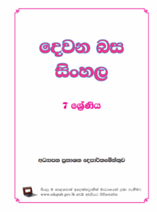 Grade 07 Second Language - Sinhala textbook | Sinhala Medium – New Syllabus