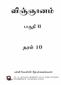 Grade 10 Science Part II textbook | Tamil Medium – New Syllabus