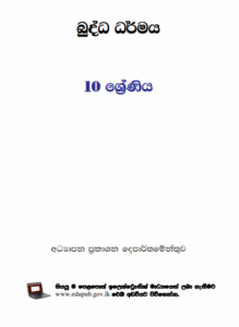 Grade 10 Buddhism textbook | Sinhala Medium – New Syllabus