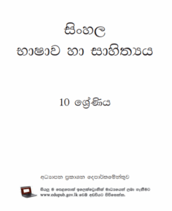 Grade 10 Sinhala textbook | Sinhala Medium – New Syllabus