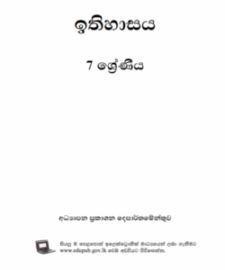 Grade 07 History textbook | Sinhala Medium – New Syllabus