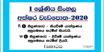 Grade 01 Sinhala | Letters Workbook 2020 - Part 01