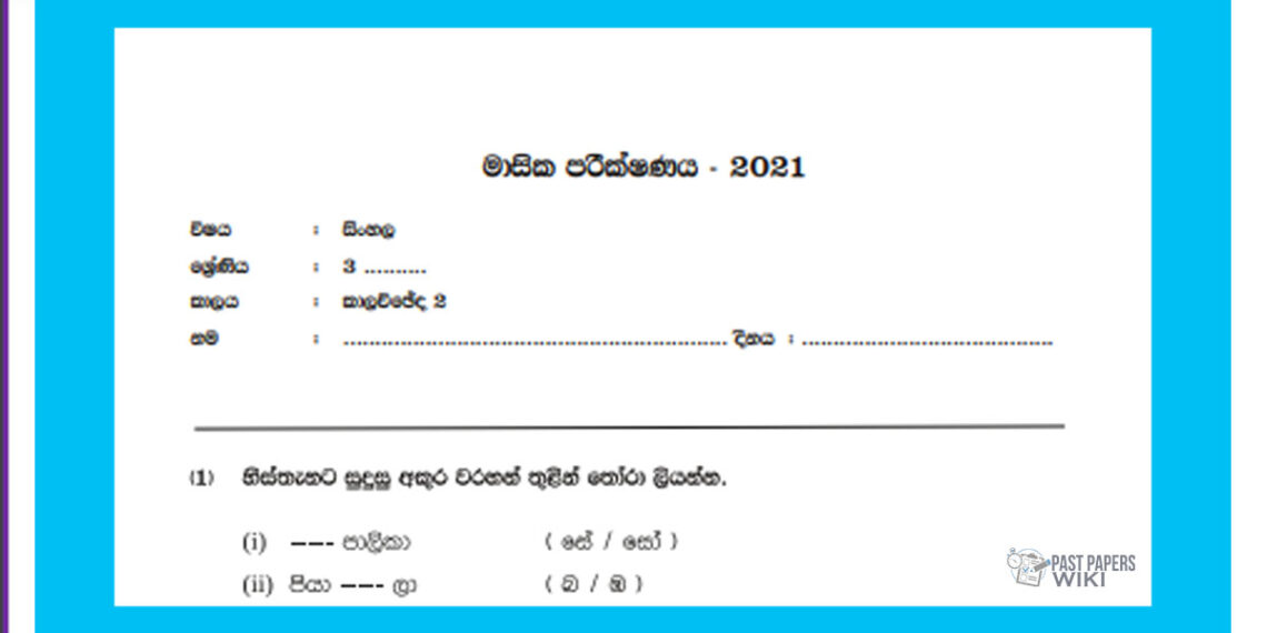 Grade 03 Sinhala | Monthly Test - 2021