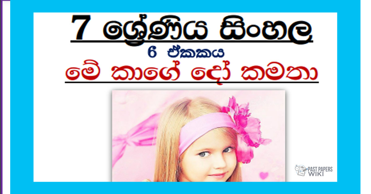Grade 07 Sinhala Unit 06 | Me Kaage Do Kamatha