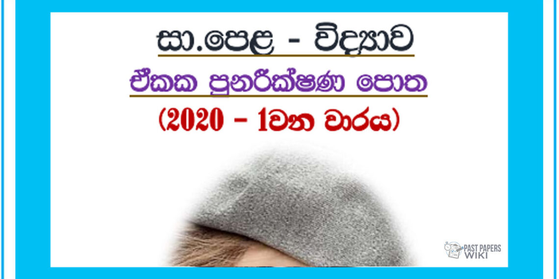 O/L Science | Revision Book - 1st Term