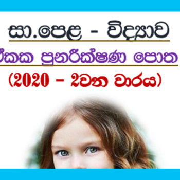 O/L Science | Revision Book - 1st Term