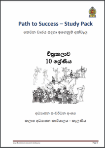 Grade 10 Study Pack - Art (03) | Past Papers WiKi