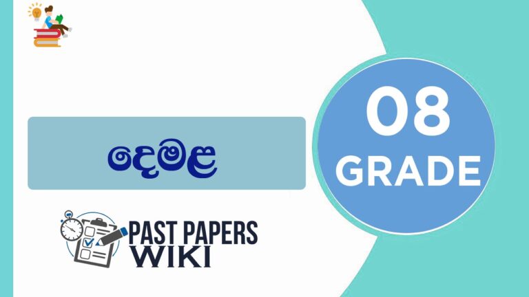 Grade 08 Tamil Language - Past Papers WiKi