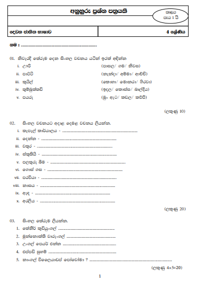 Grade 04 Tamil Model Paper Sinhala Medium