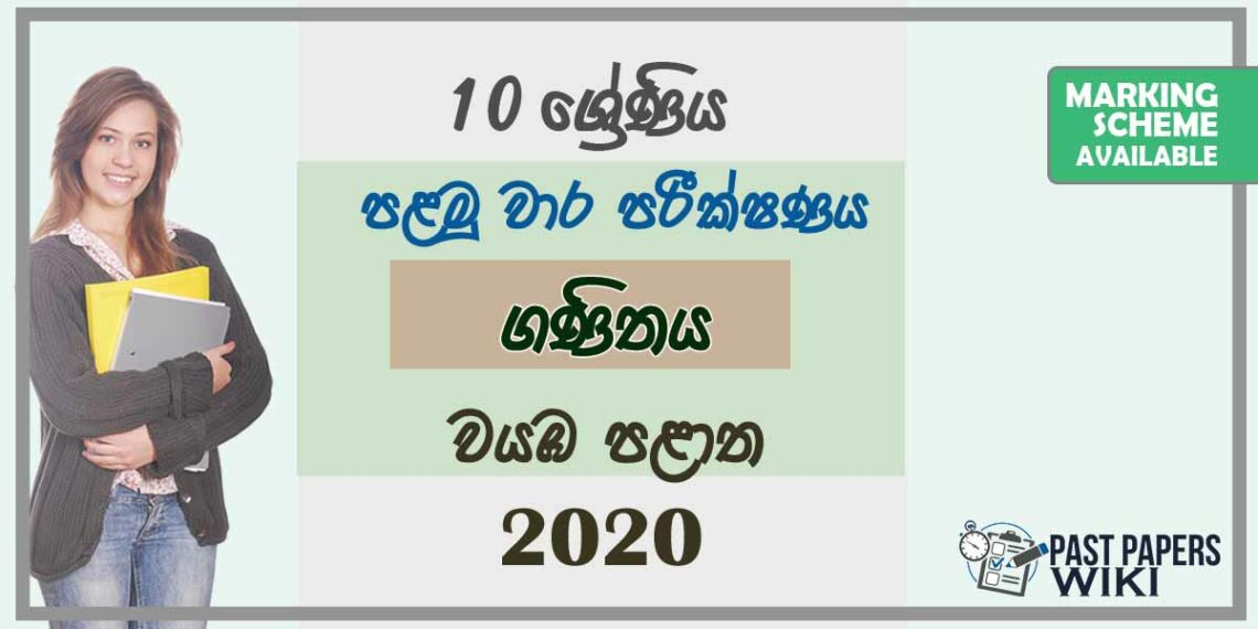 Grade 10 Mathematics 1st Term Test Paper with Answers 2020 Sinhala ...