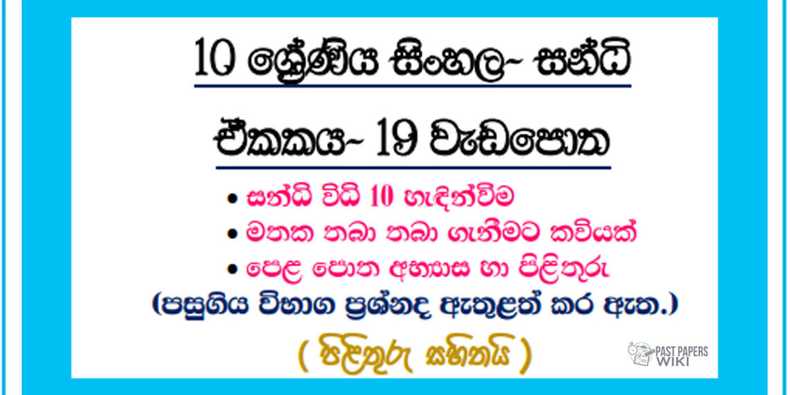 Grade 10 Sinhala Unit 19 | Sandhi
