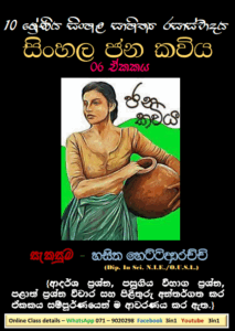 Sinhala Sahithya Rasaswadaya | Sinhala Jana Kaviya - Grade10 Vichara