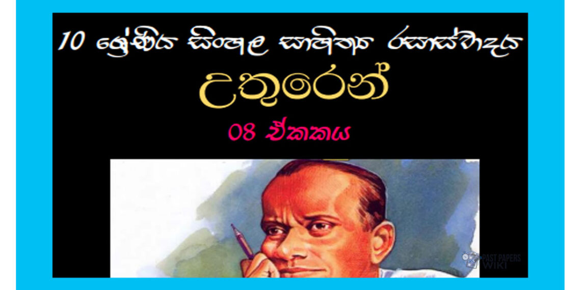 Sinhala Sahithya Rasaswadaya | Uthuren - Grade10 Vichara