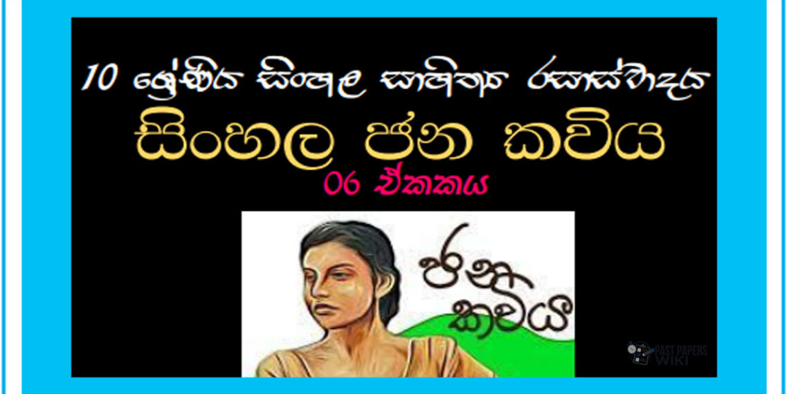 Sinhala Sahithya Rasaswadaya | Sinhala Jana Kaviya - Grade10 Vichara
