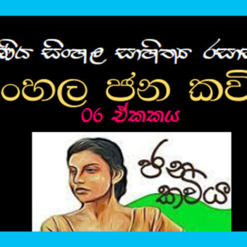 Sinhala Sahithya Rasaswadaya | Thunman Handiya - Grade10 Vichara