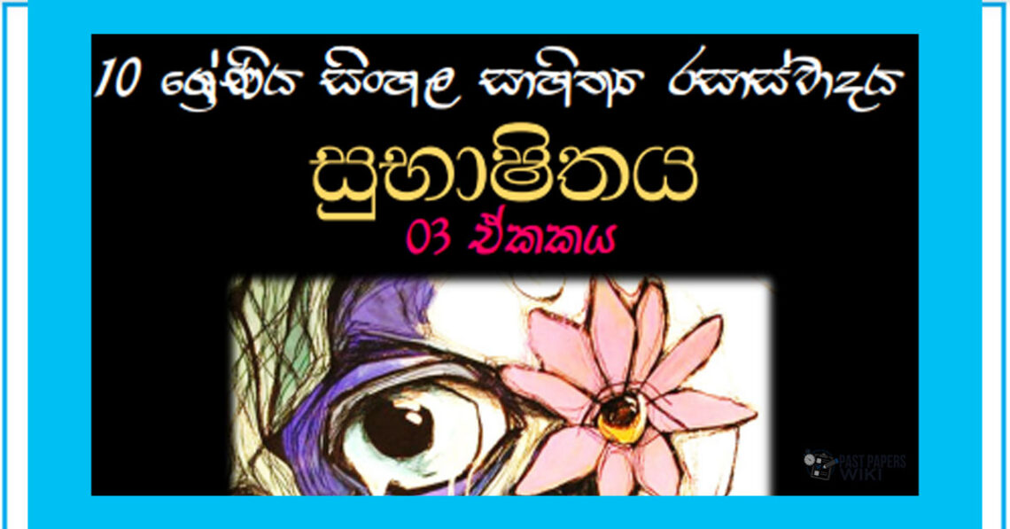 Sinhala Sahithya Rasaswadaya | Subashithaya - Grade10 Vichara