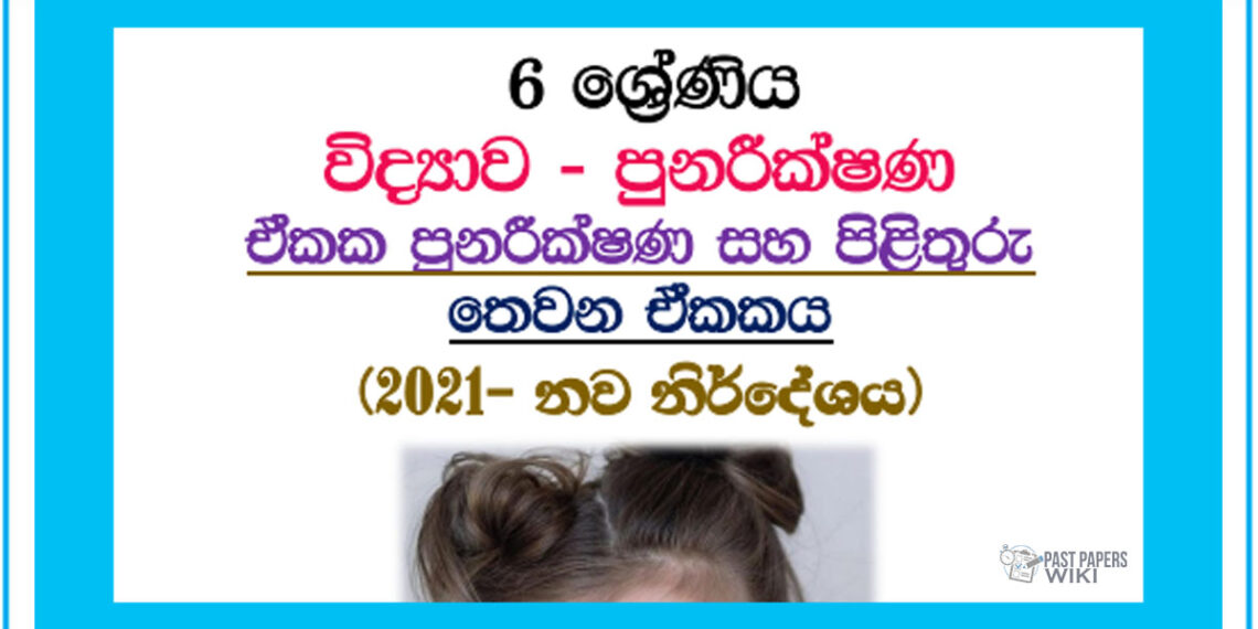 Grade 06 Science Revision Book | Unit 03