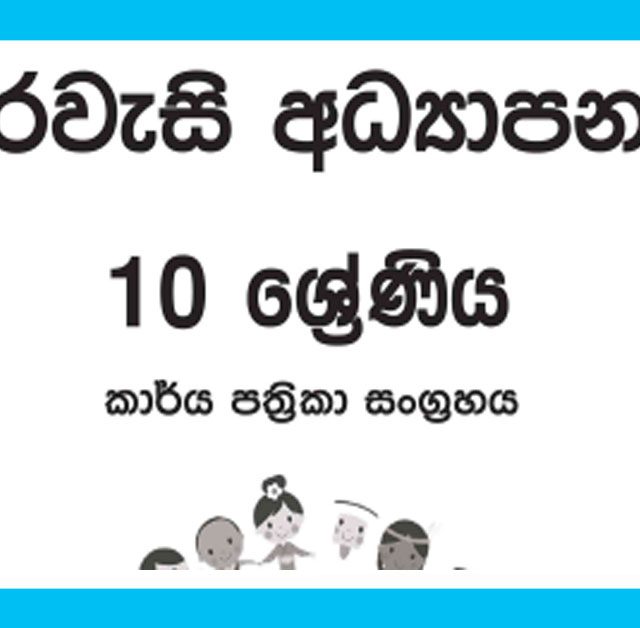 Grade 10 Dancing Workbook with Unit Test Papers(Sinhala Medium)