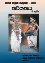 Grade 10 Dancing Workbook with Unit Test Papers(Sinhala Medium)
