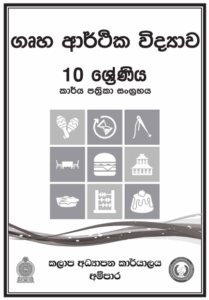 Grade 10 Home Economics Workbook with Unit Test Papers(Sinhala Medium)