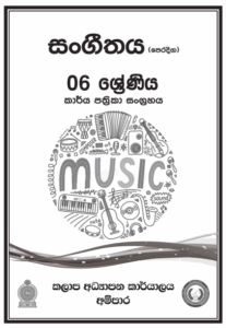 Grade 06 Music Workbook with Unit Test Papers(Sinhala Medium)
