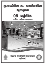 Grade 08 PTS Workbook with Unit Test Papers(Sinhala Medium)