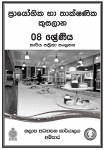 Grade 08 PTS Workbook with Unit Test Papers(Sinhala Medium)