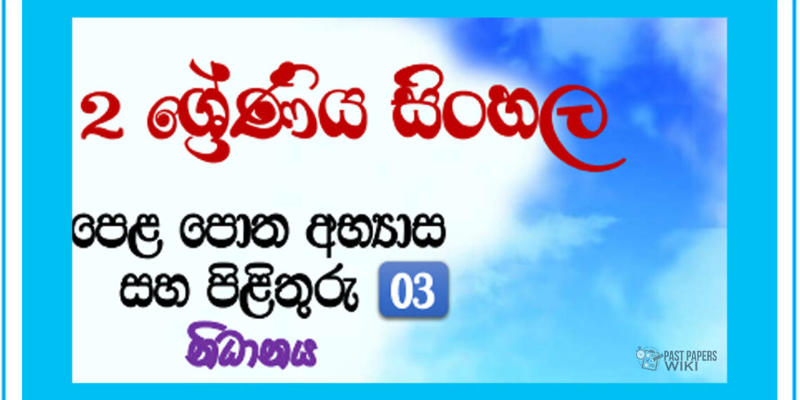 Grade 02 - Sinhala - Past Papers WiKi