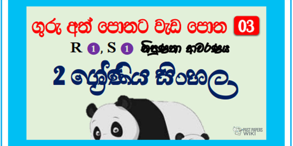 Grade 02 - Sinhala - Past Papers WiKi