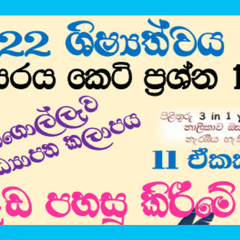 Gewaththa Grade 05 Environment | MCQ 1000