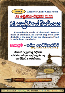 Grade 08 Science Unit 08 | Changes in Matter