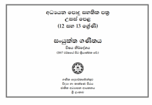Grade 12 Combined Maths Syllabus in Sinhala medium PDF Download