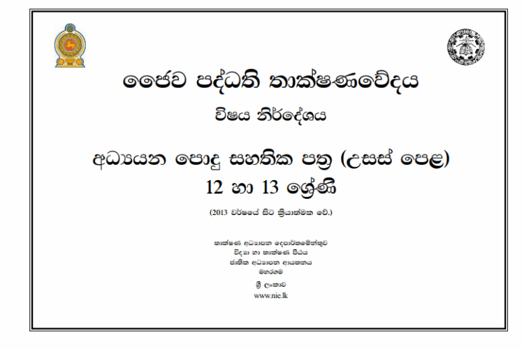 Grade 12 Bio Systems Technology Syllabus in Sinhala medium PDF Download