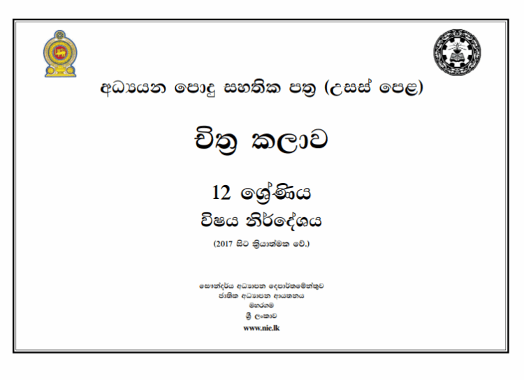 Grade 12 Art Syllabus in Sinhala medium PDF Download