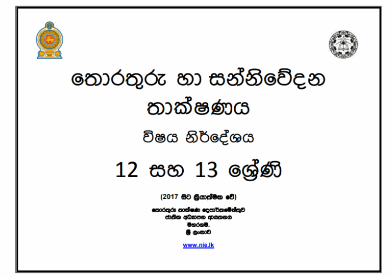 Grade 12 ICT Syllabus in Sinhala medium PDF Download
