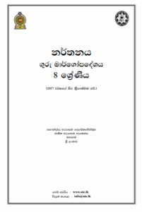 Grade 08 Dancing Syllabus in Sinhala medium PDF Download