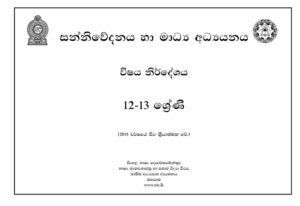 Grade 12 Media Syllabus in Sinhala medium PDF Download