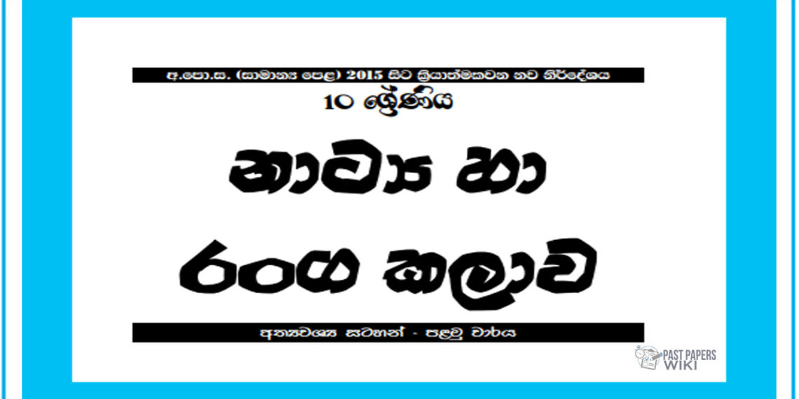 Grade 10 Drama Short Note in Sinhala(1st Term) - Past Papers WiKi