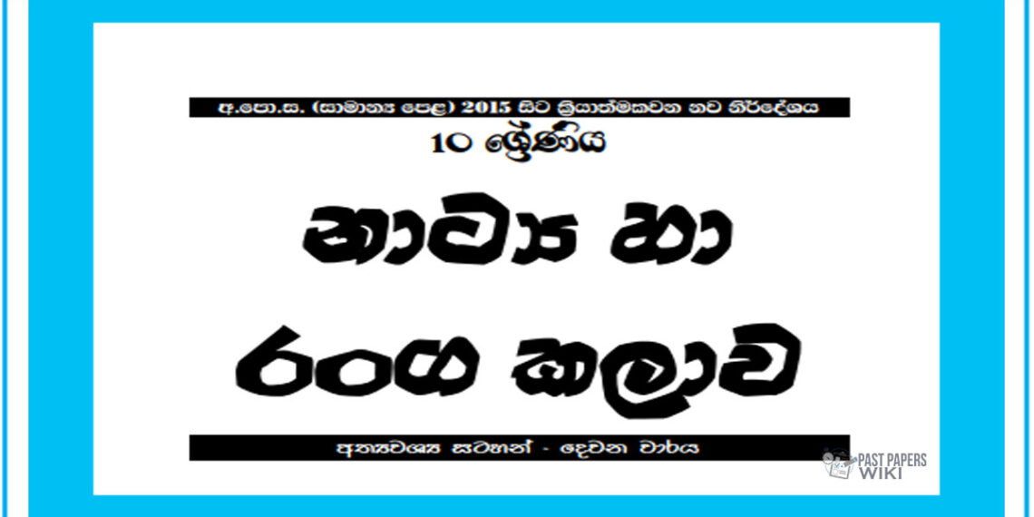 Grade 10 Drama Short Note in Sinhala(2nd Term) - Past Papers WiKi