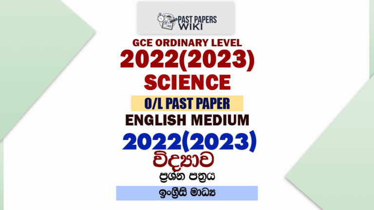 2022(2023) O/L Science Past Paper and Answers | English Medium