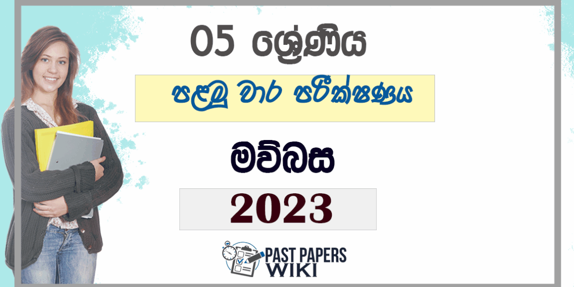 Grade 05 Sinhala First Term Test Paper 2023 | Mathugama Education Zone