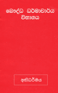 Daham Pasal Dharmacharya Examination Textbook - Abhidharmaya