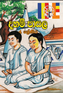 Grade 04 Daham Pasal Text Book (Updated PDF)