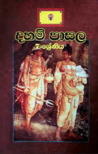 Grade 07 Daham Pasal Text Book (Updated PDF)