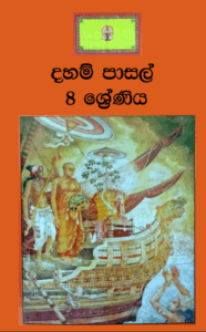 Grade 08 Daham Pasal Text Book (Updated PDF)